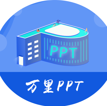 万里PPT 
