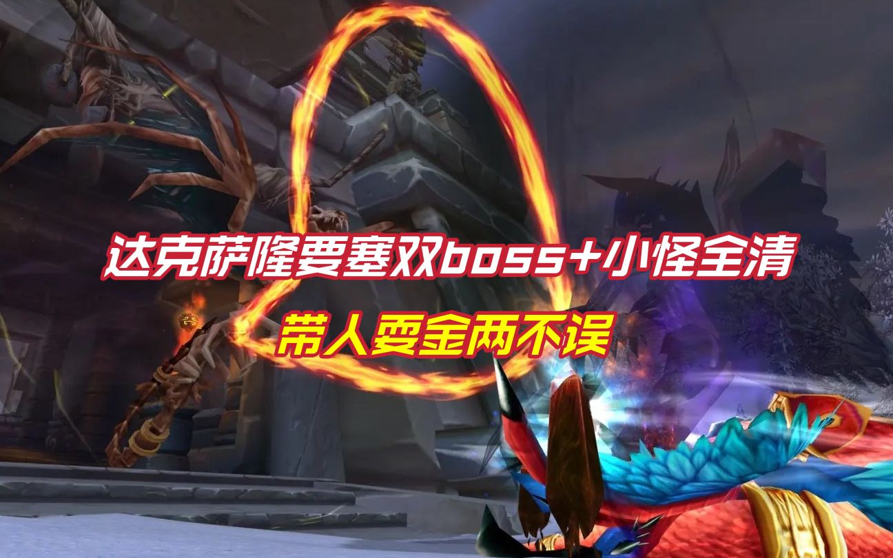 WLK防骑14分钟要塞双BOSS+小怪全清,带人刷金两不误