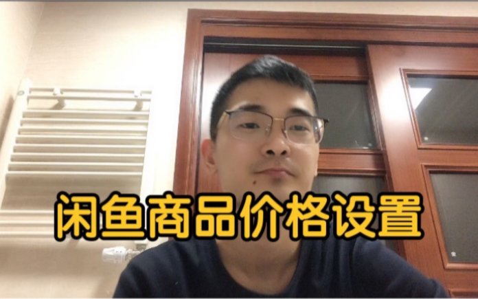 闲鱼商品价格如何设置!
