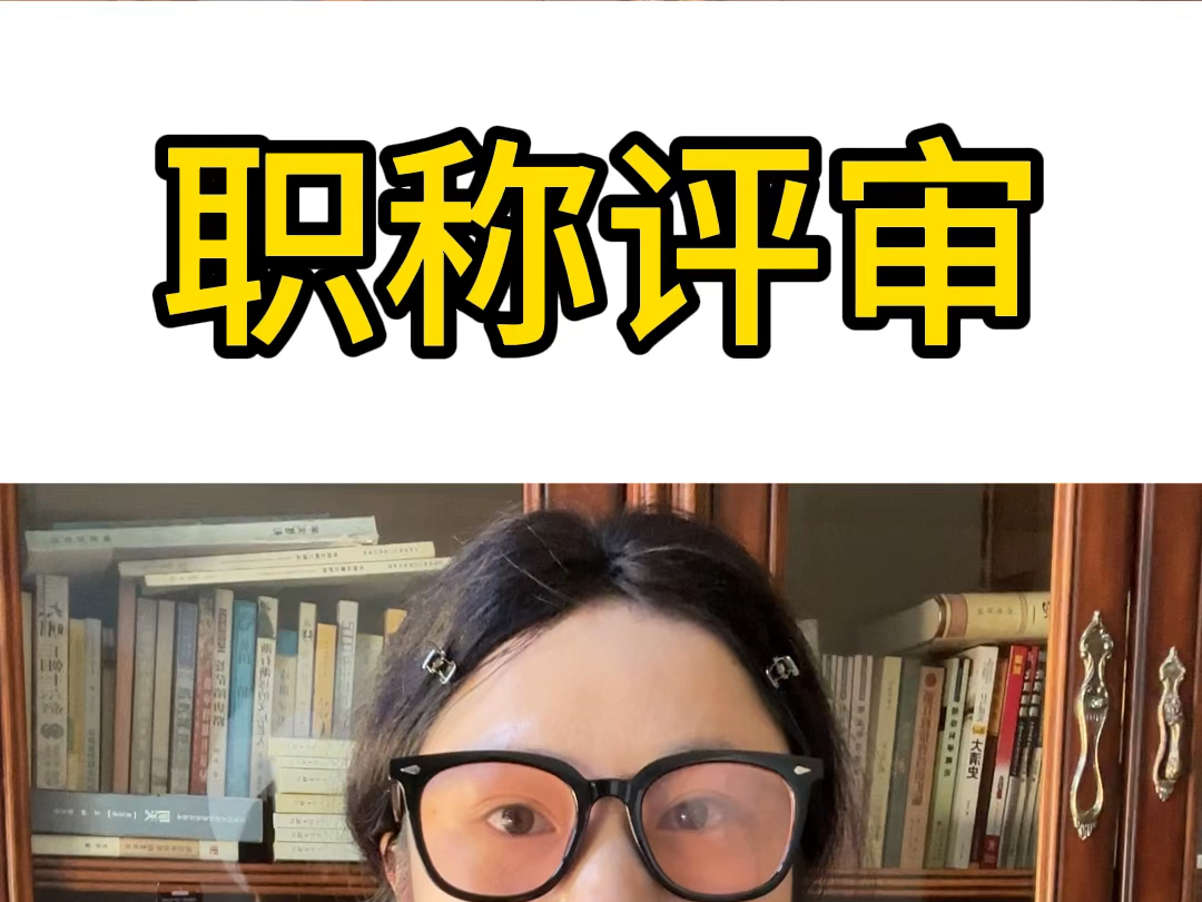 干货|职称评审需要的五项材料✅