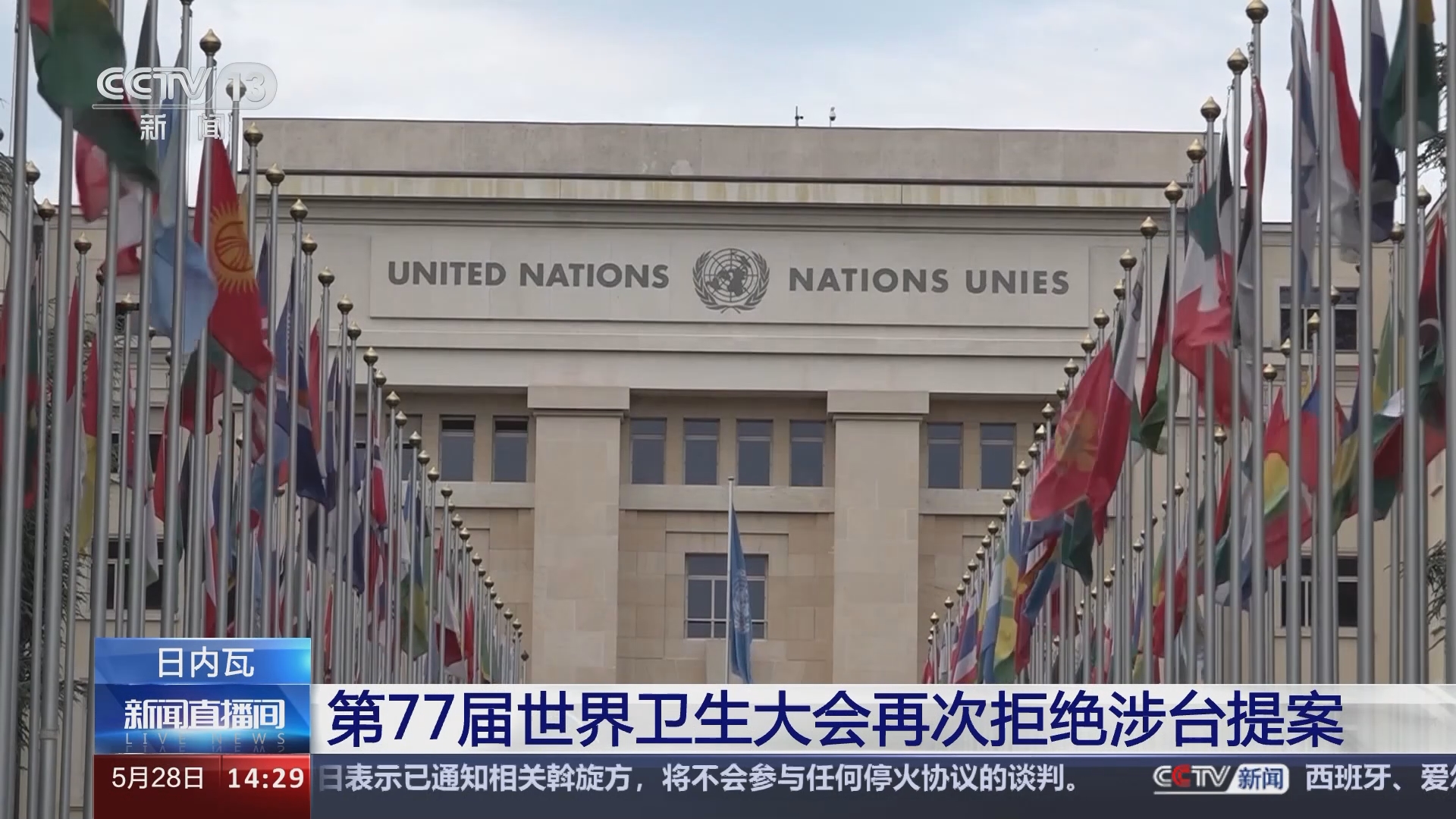 [新闻直播间]日内瓦 第77届世界卫生大会再次拒绝涉台提案