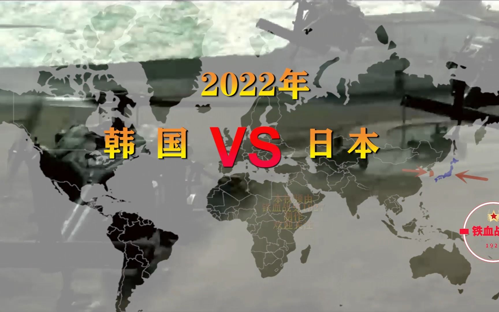 韩国VS日本军事实力对比(2022年版)