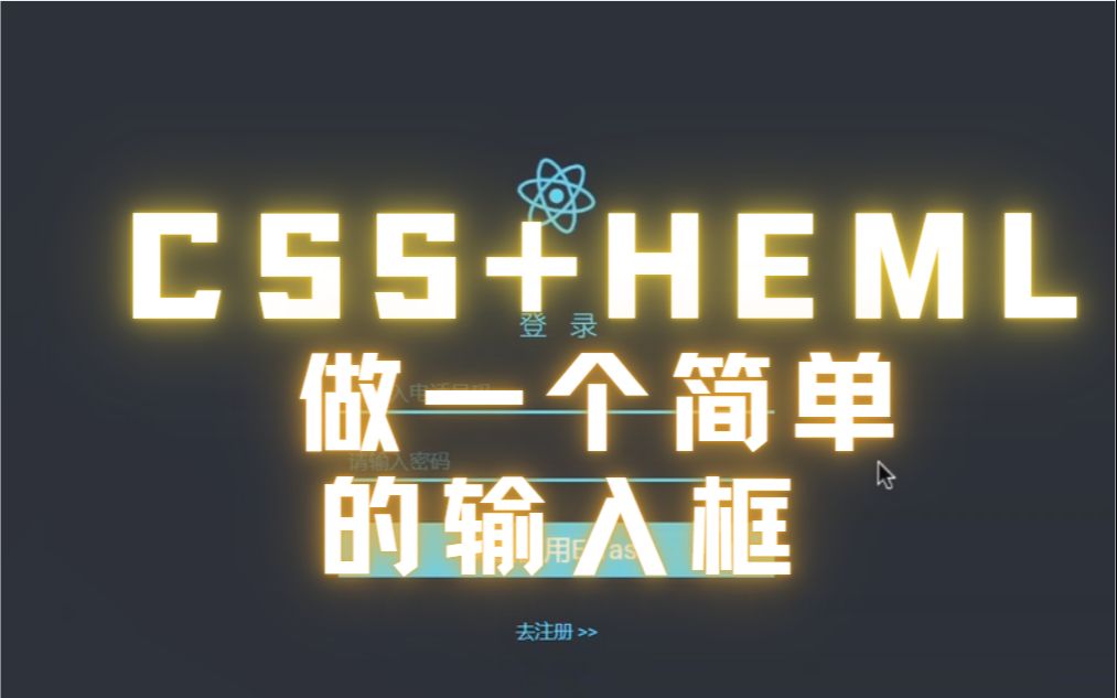 用 HTML + CSS 实现一个富有科技感的输入框
