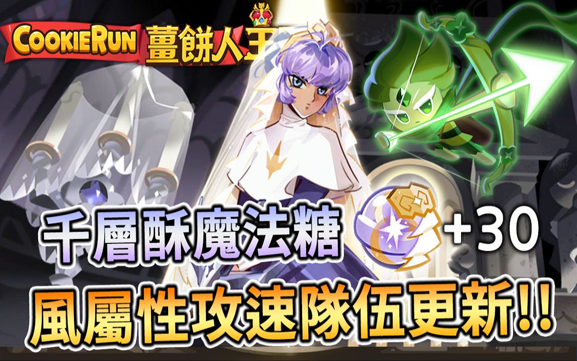 ...�+薄荷魔法糖+30ߍ�全新风属性攻速队登场ߘ�全新PVP队伍分享