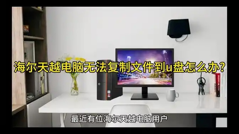 海尔天越电脑无法复制文件到u盘怎么办?