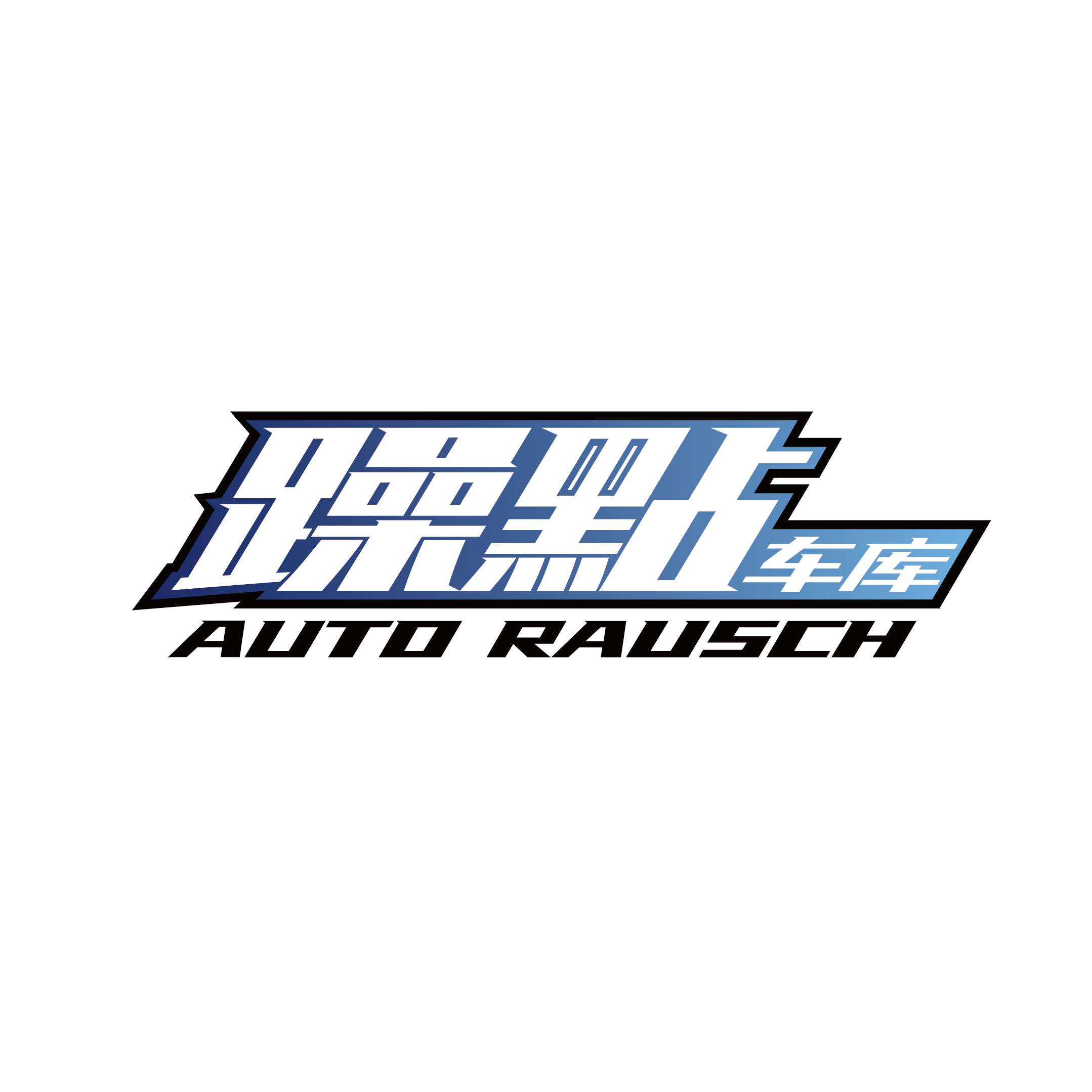 躁点车库AutoRausch 