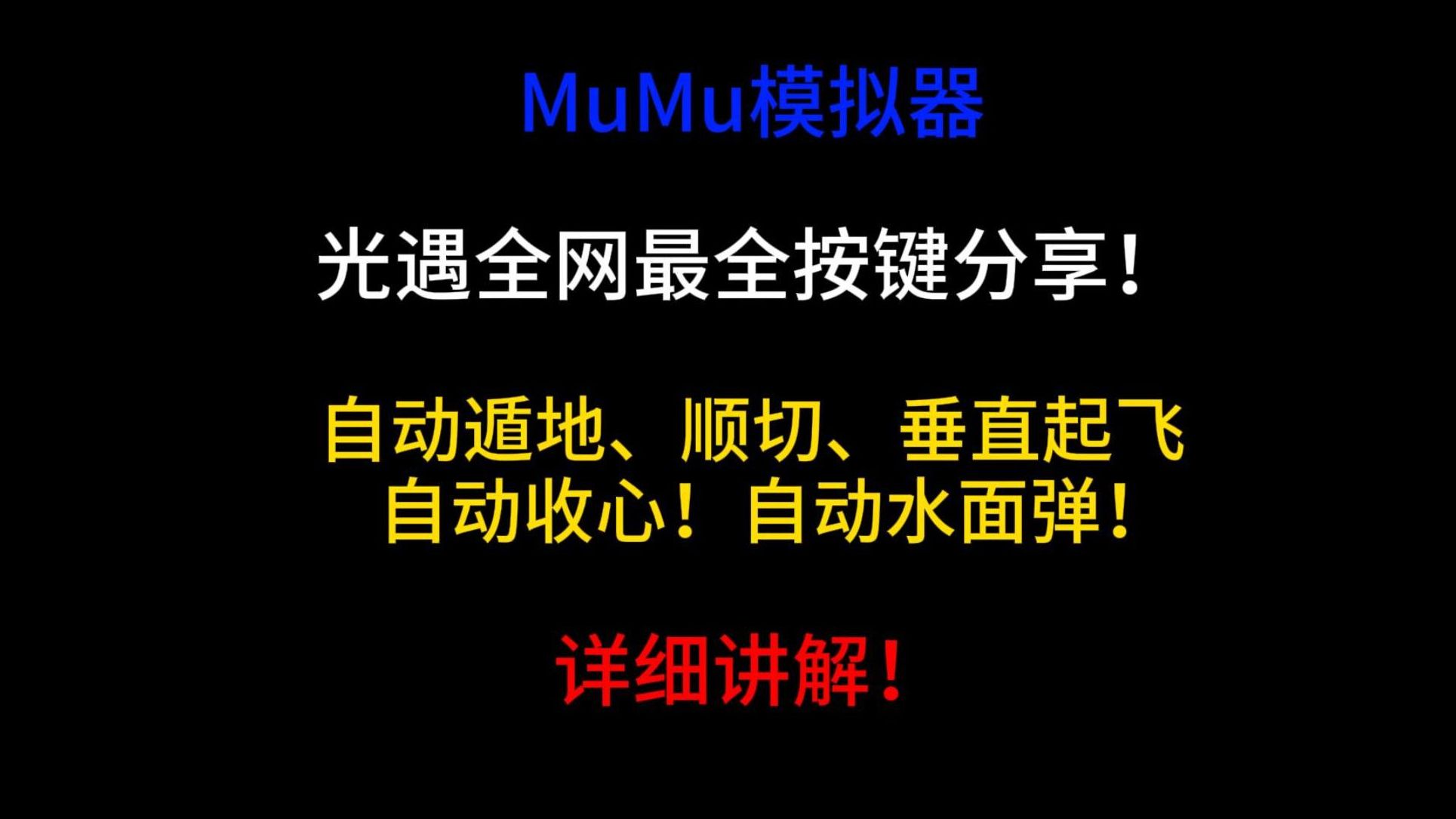 MuMu模拟器 光遇 自动遁地、顺切、垂直起飞、自动收心、自动水面...