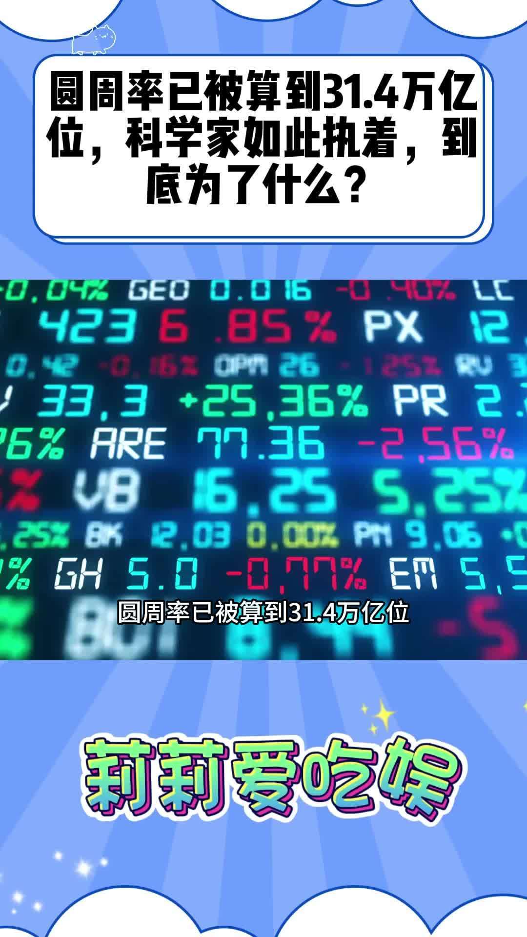 圆周率已被算到31.4万亿位,科学家如此执着,到底为了什么?