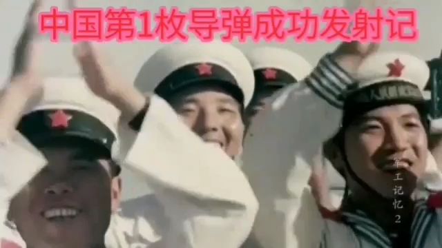 中国第1枚潜射导弹试射成功记