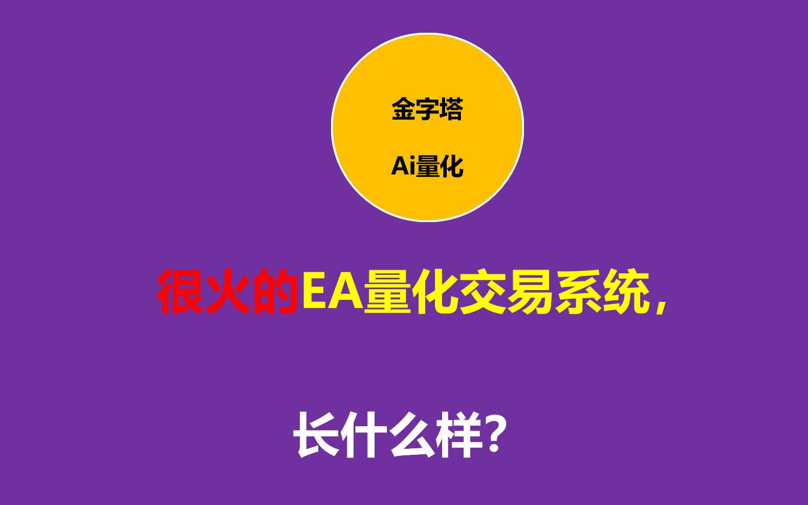 很火的EA量化交易系统,长什么样?