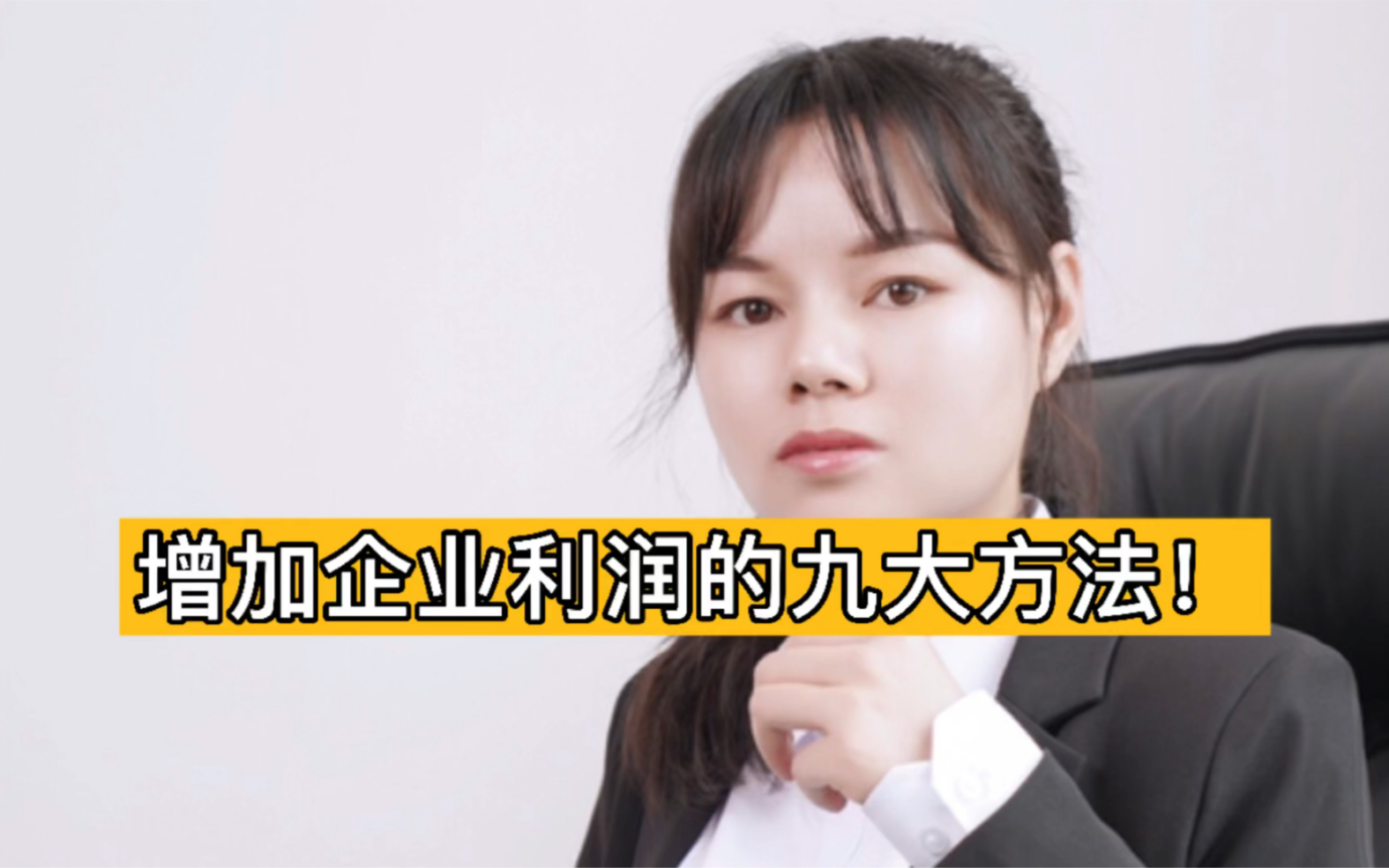增加企业利润的九大方法!