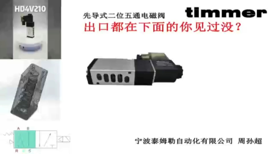 快看出口都在下面的电磁阀你见过吗?看看这个先导体二位五通的工作...