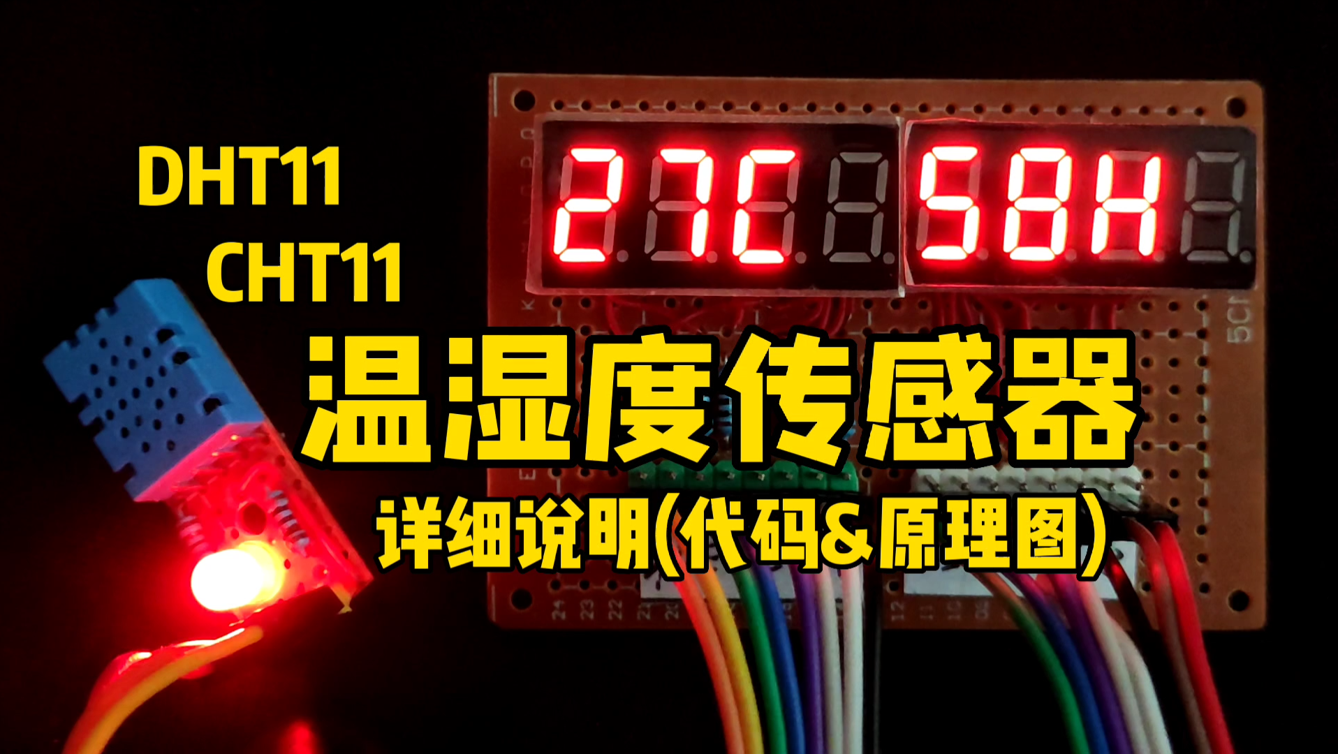 温湿度传感器DHT11( CHT11)详细说明,代码和原理图介绍