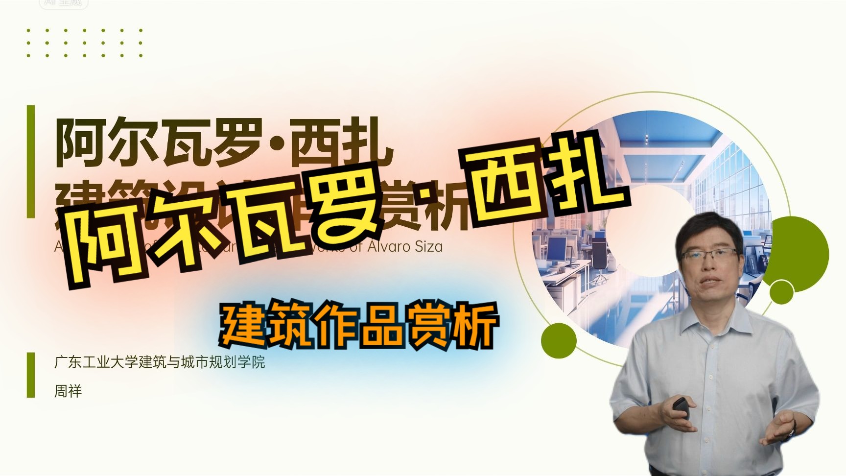 建筑设计大师阿尔瓦罗·西扎建筑设计作品赏析