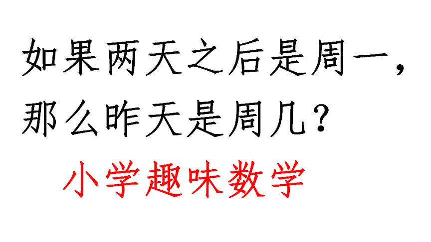 如果两天之后是周一,那么昨天是周几?小学趣味数学