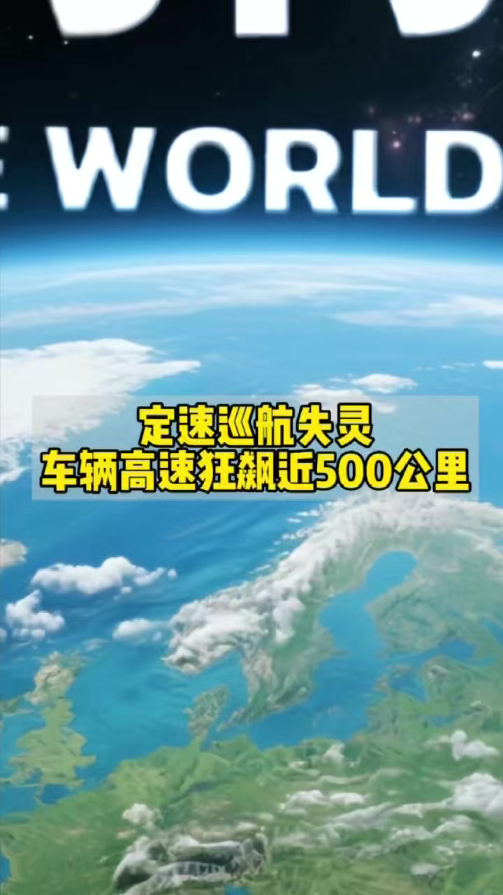 定速巡航失灵,车辆高速狂飙近500公里 #定速巡航 #定速巡航失灵 #...