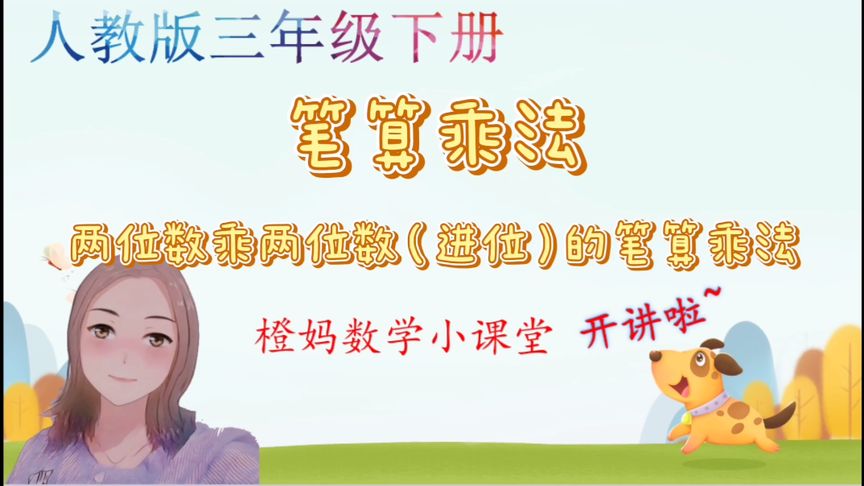 人教版三年级下册,3分钟学会两位数乘两位数进位的笔算乘法