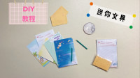 用简单的方法制作迷你铅笔、信纸和信封,你有多久没写信了?