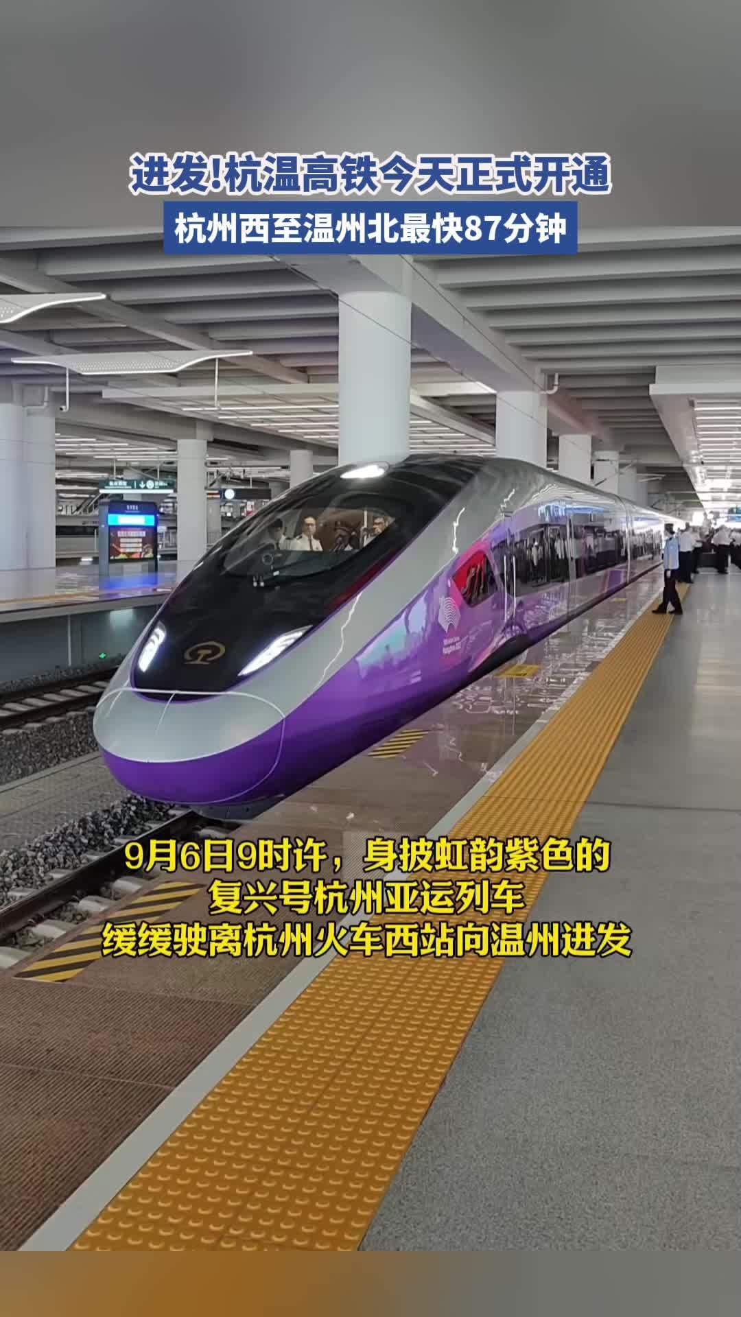 进发!杭温高铁今天正式开通,杭州西至温州北最快87分钟