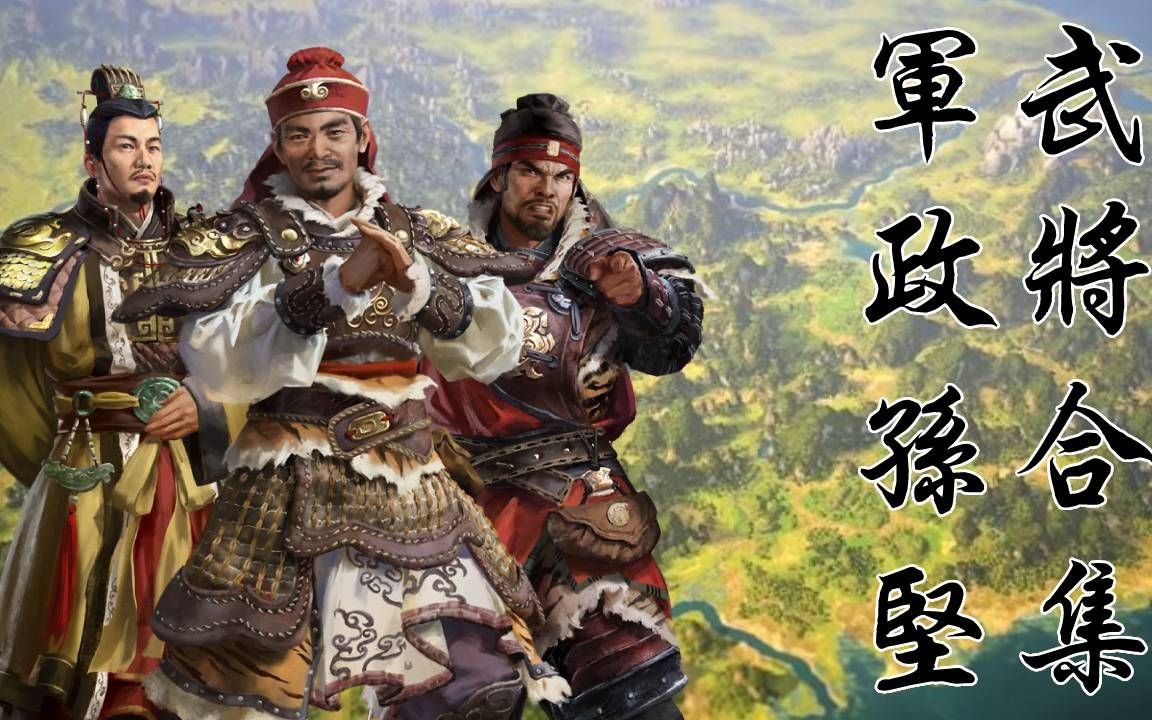 新武将合集-军政 双传奇 孙坚传14