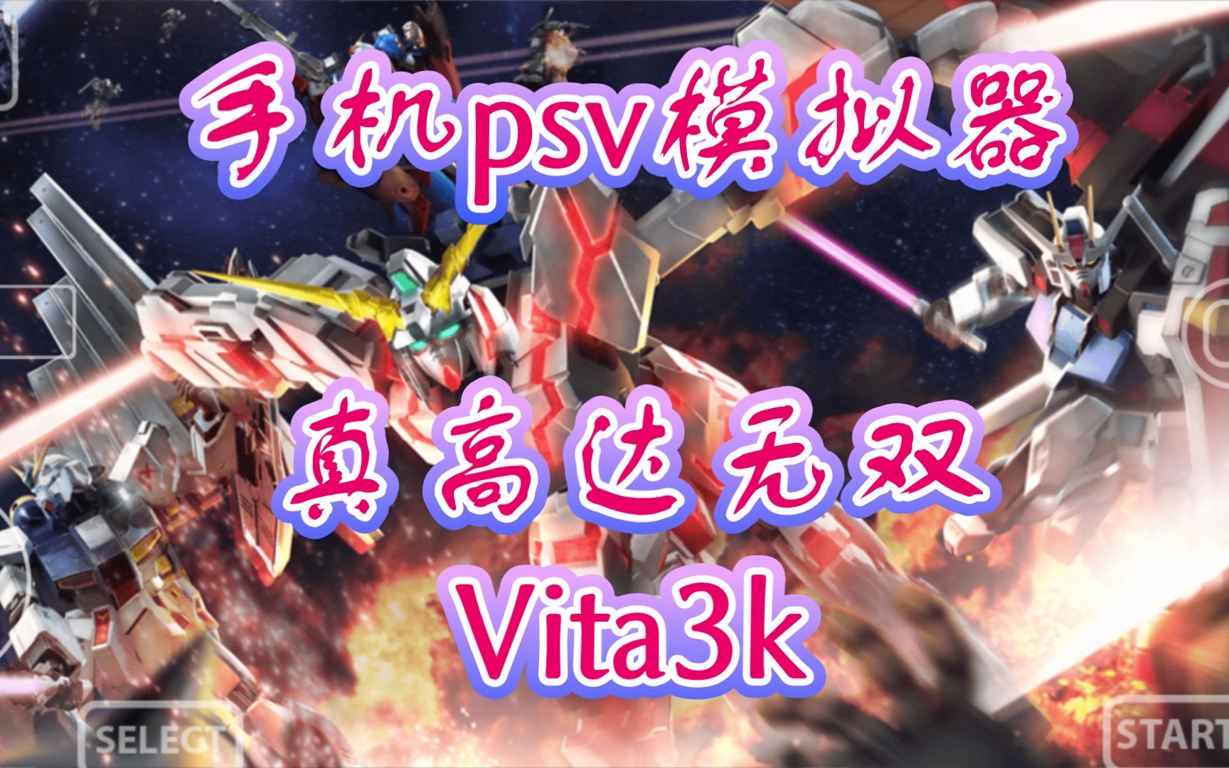 手机psv模拟器Vita3k V3版 试玩《真高达无双》骁龙855测试,敌人一多...