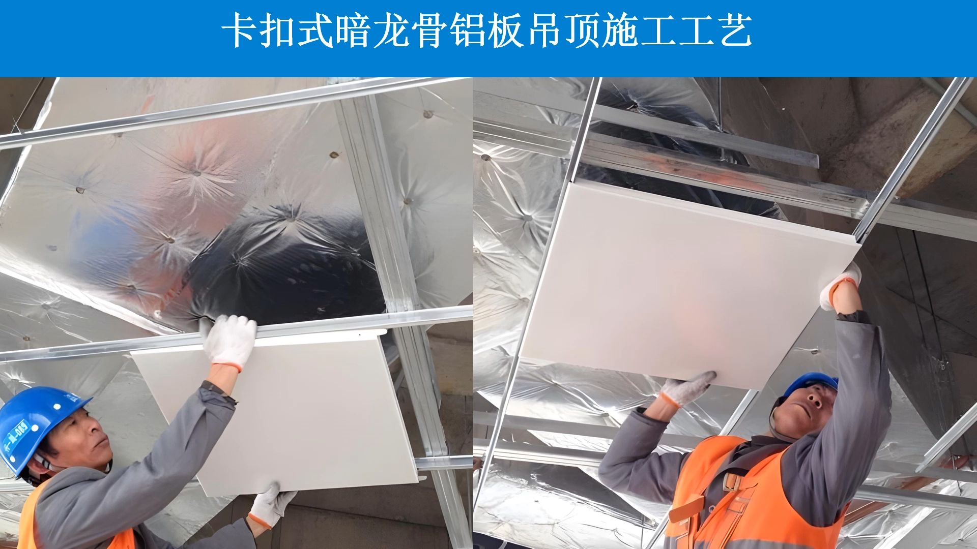 卡扣式暗龙骨铝板吊顶施工工艺