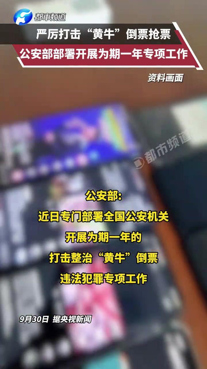 严厉打击"黄牛"倒票抢票,公安部部署开展为期一年专项工作