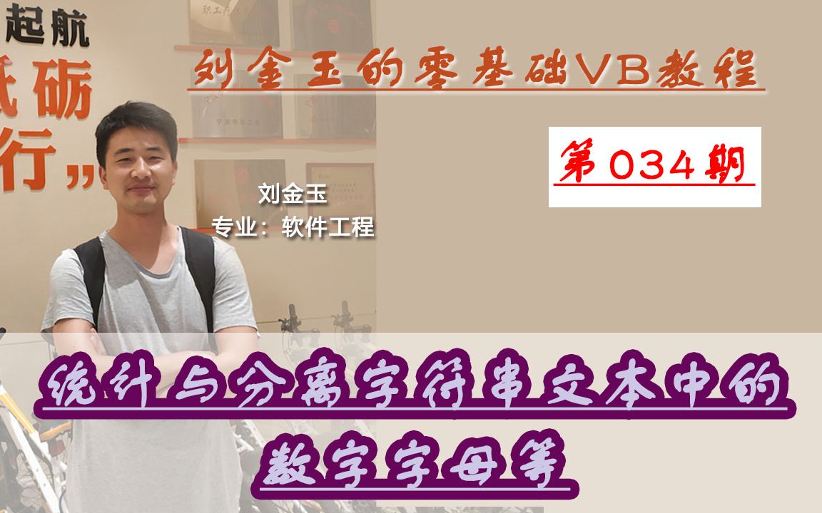 零基础VB教程034期:统计与分离字符串文本中的数字字母等