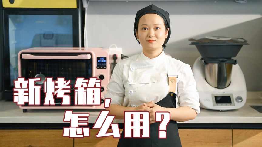 新买烤箱,一定要先制箱!烘焙师教你,如何给烤箱制箱