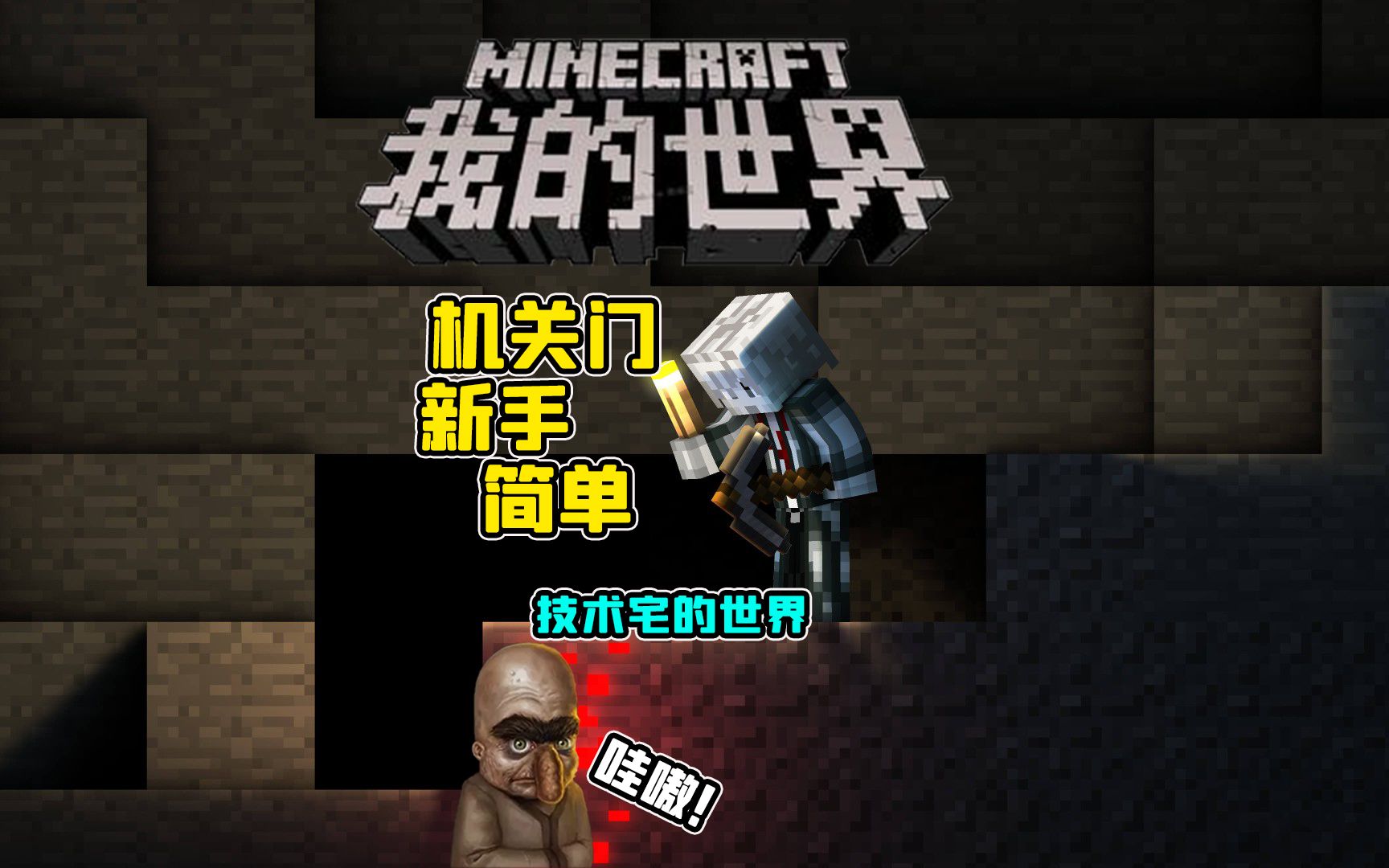 新手防盗超级隐蔽的地下世界机关门 我的世界