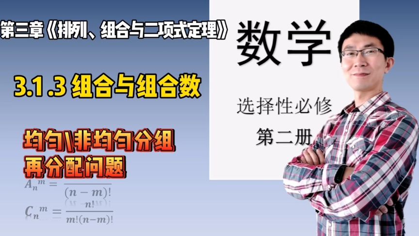 【柯蓝高中数学】x3.1.3组合—均匀\非均匀分组再分配