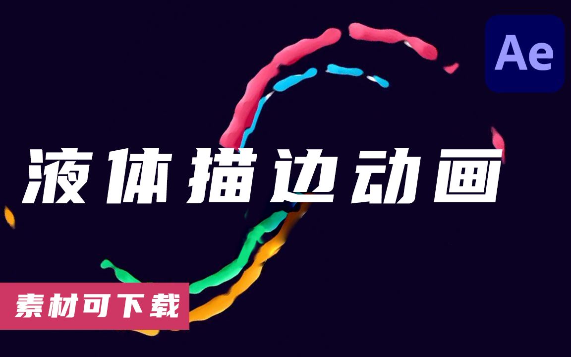 油管经典液体线条动画,保姆级教学!2.添加粒子效果【神话霜中字】