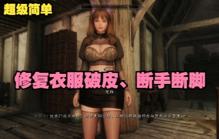上古卷轴5修复衣服破皮、断手断脚教学_哔哩哔哩bilibili_少女卷轴_教学