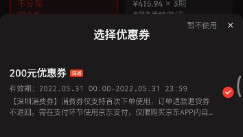 京东深圳消费券和白条12期免息券不能同时使用
