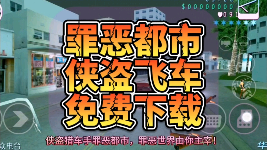 侠盗猎车手罪恶都市下载安装!_罪恶都市