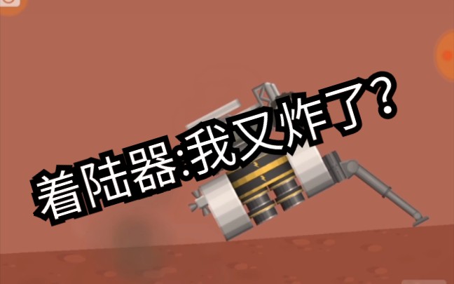 【航天模拟器】炸着陆器系列——探测器登陆火星