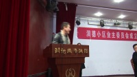 润德业主委员会成立大会