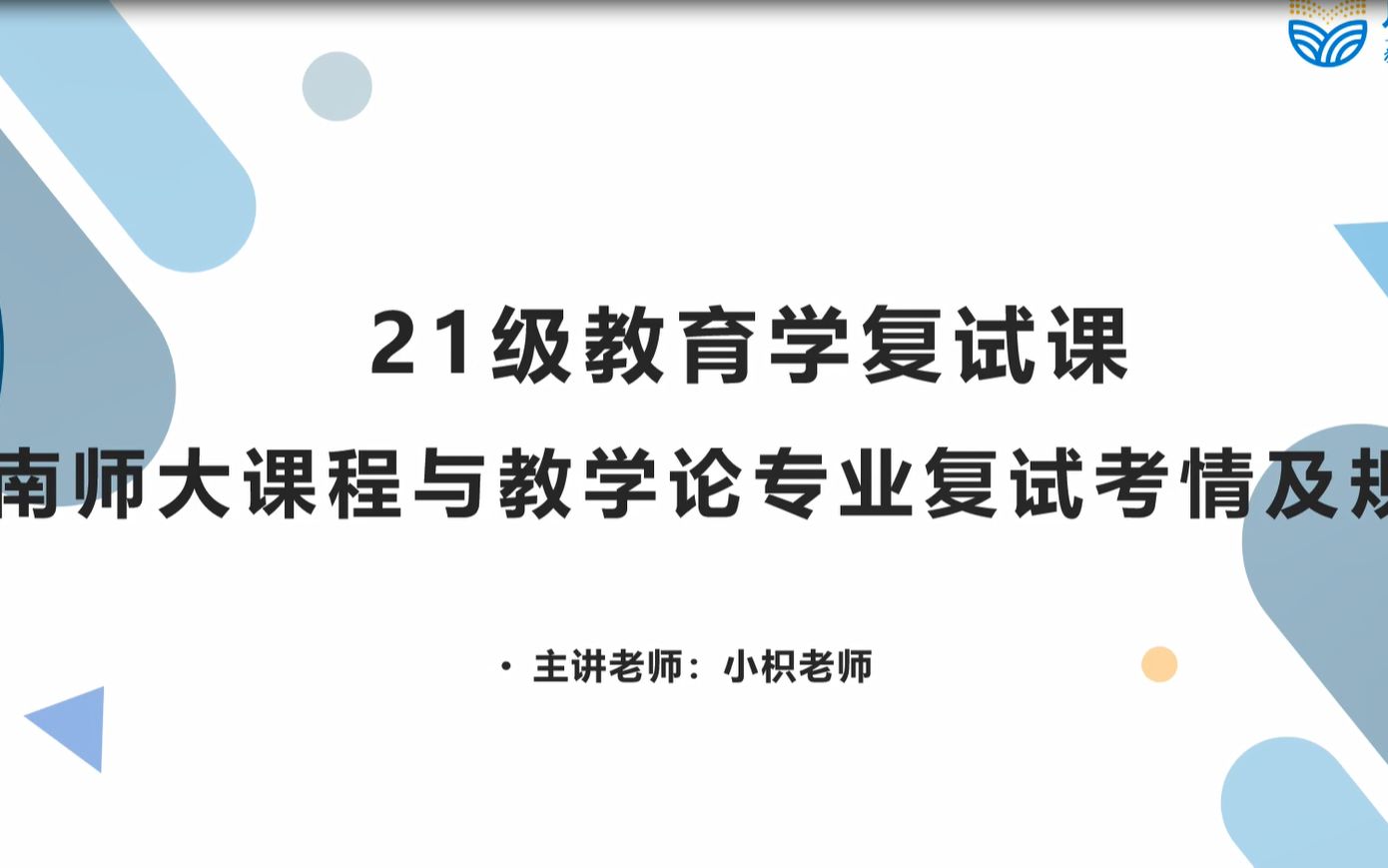 2021教育学考研之南师课程与教学论(1):复试考情及规划课(上)