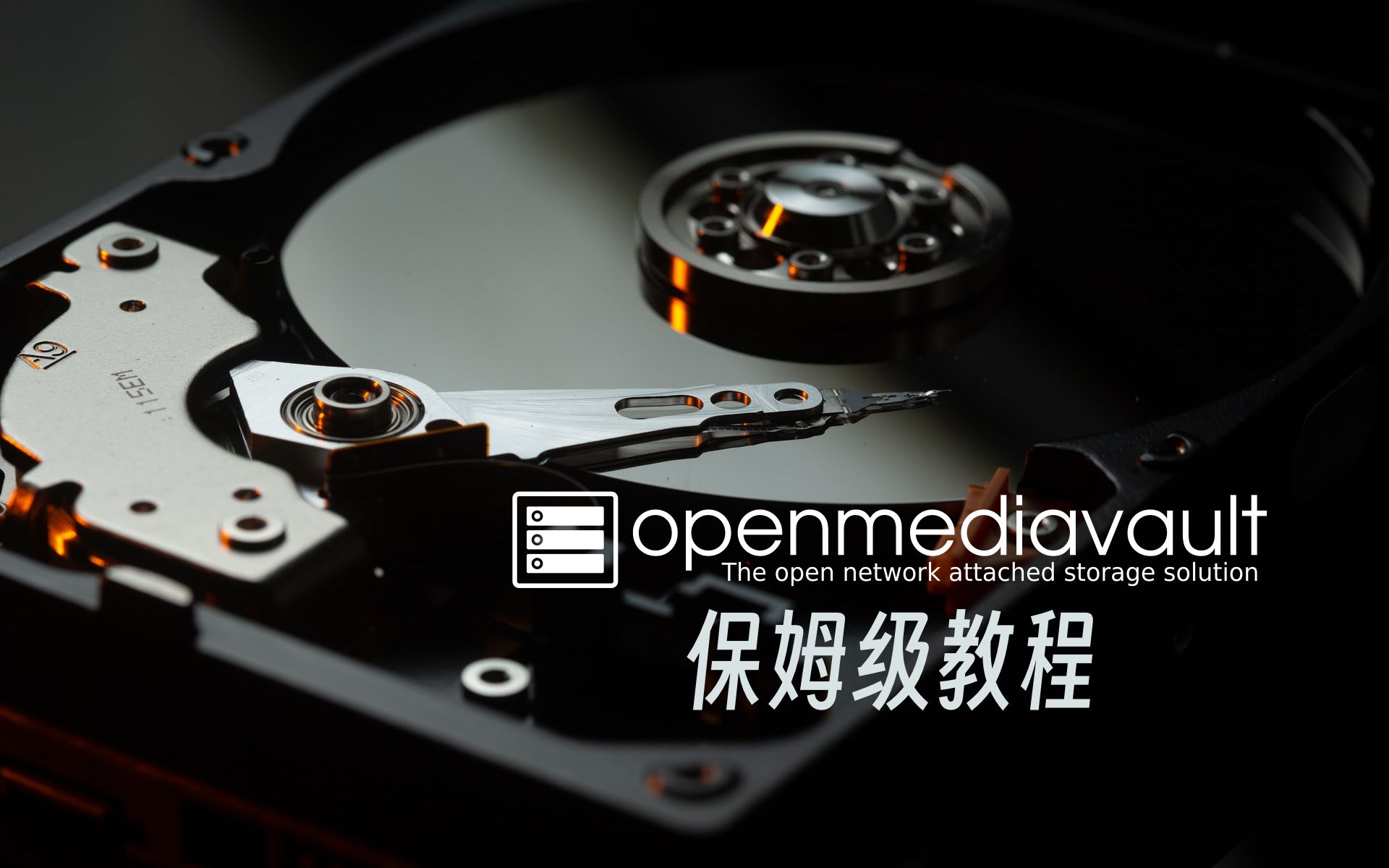 实现NAS自由:OMV系列教程01-快速上手,保姆级包教包会...