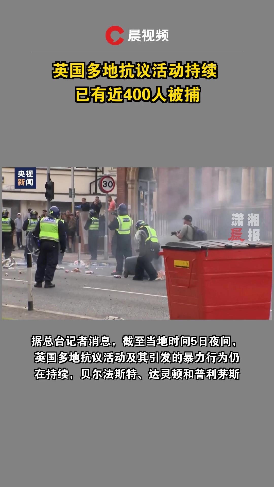 英国多地抗议活动持续 已有近400人被捕