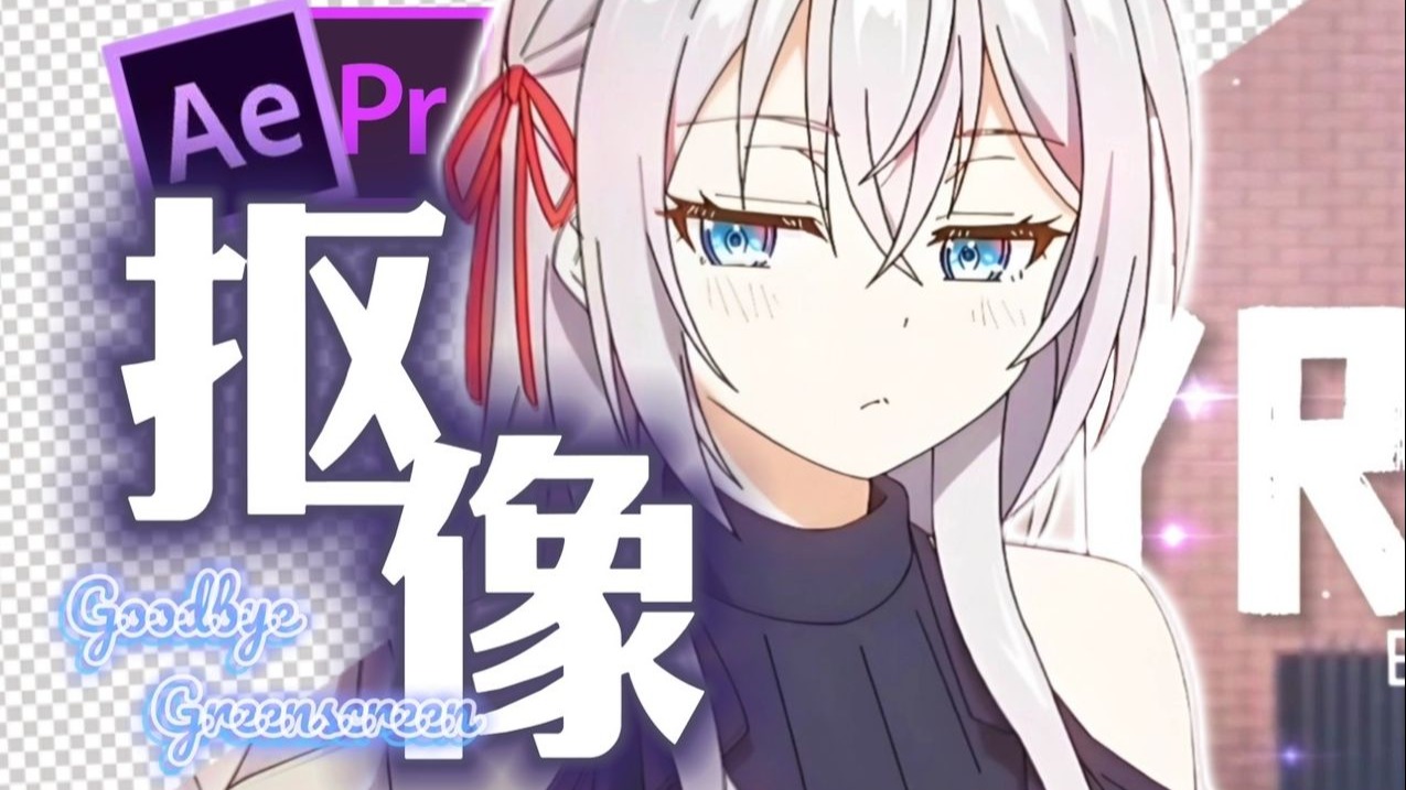 【AE\PR抠像插件】抠像界的王炸来了!一键视频抠像神器,效率直接拉...