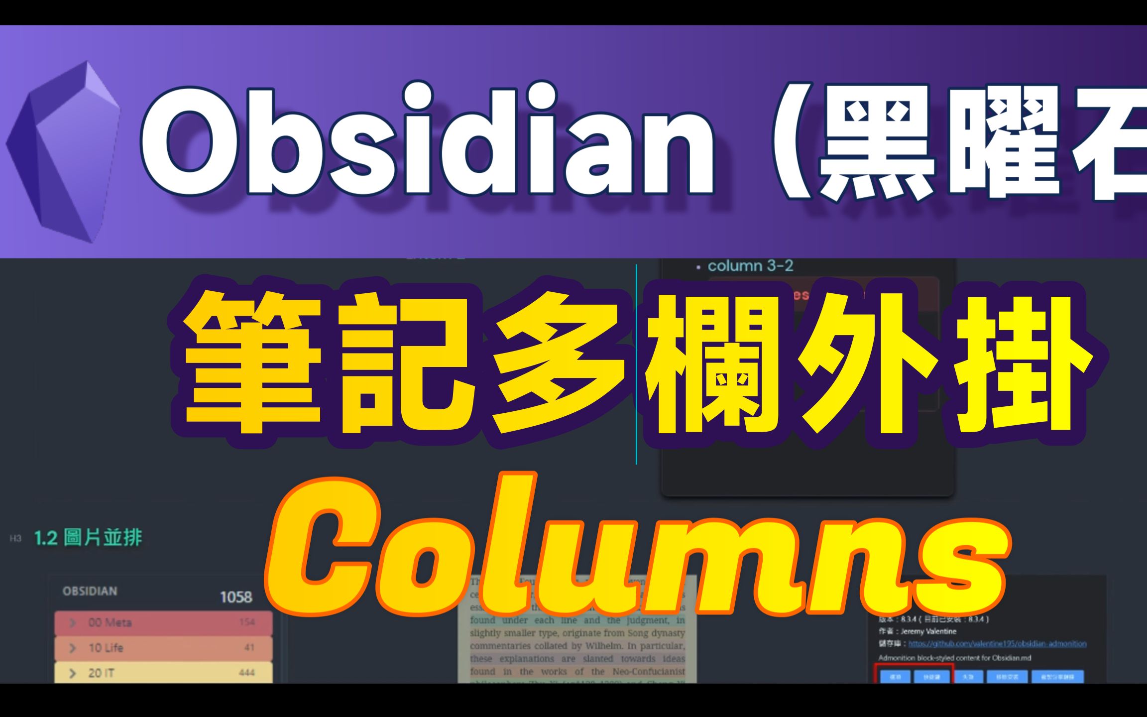 [Obs#84] 另一个更简便的笔记多栏作法:使用Columns插件