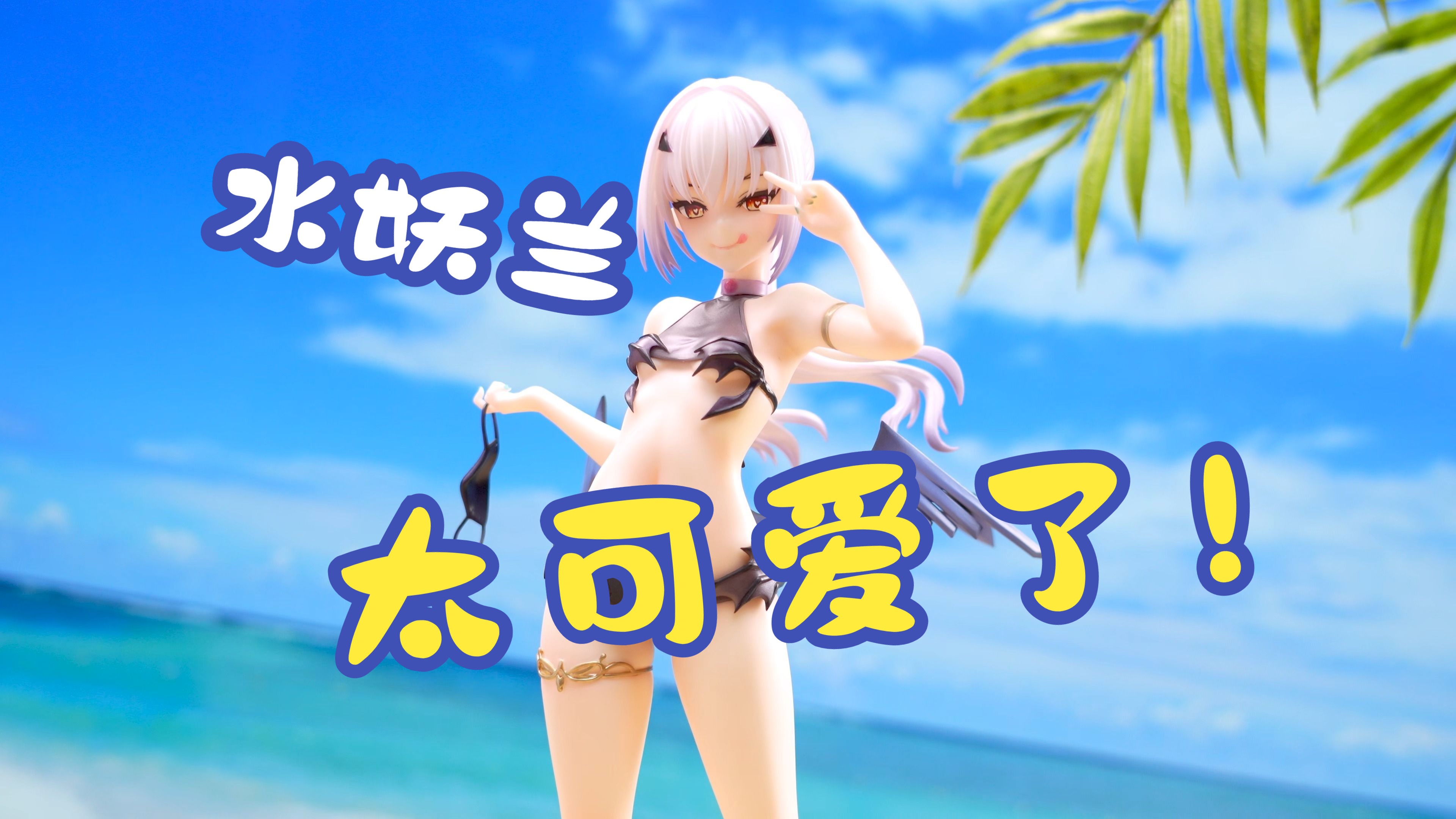 【鸠姐先睹为快】东方人型工作室 水妖兰 GK涂装完成品 彩色样板