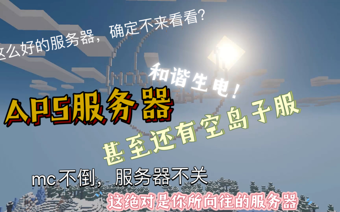 【mc不倒服务器不关】这么好的服务器确定不来康康?