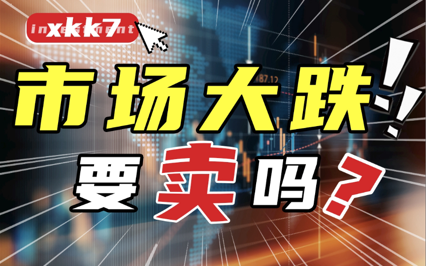 市场大跌?要卖吗?