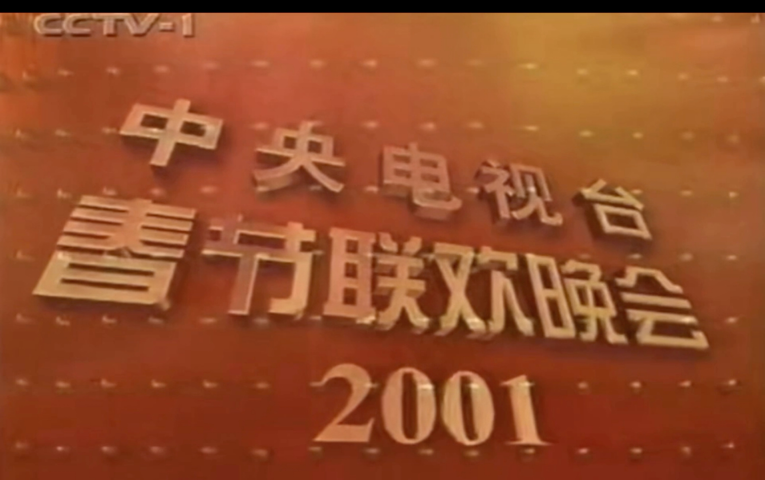 CCTV1《2001年春节联欢晚会》片头(有,无台标)