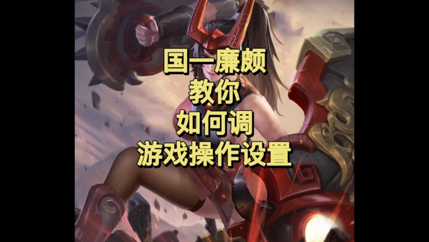 王者荣耀最详细的设置教学以及讲解