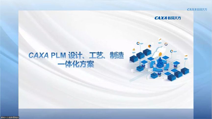 CAXA CAD 2023新品发布--CAXA PLM 协同管理
