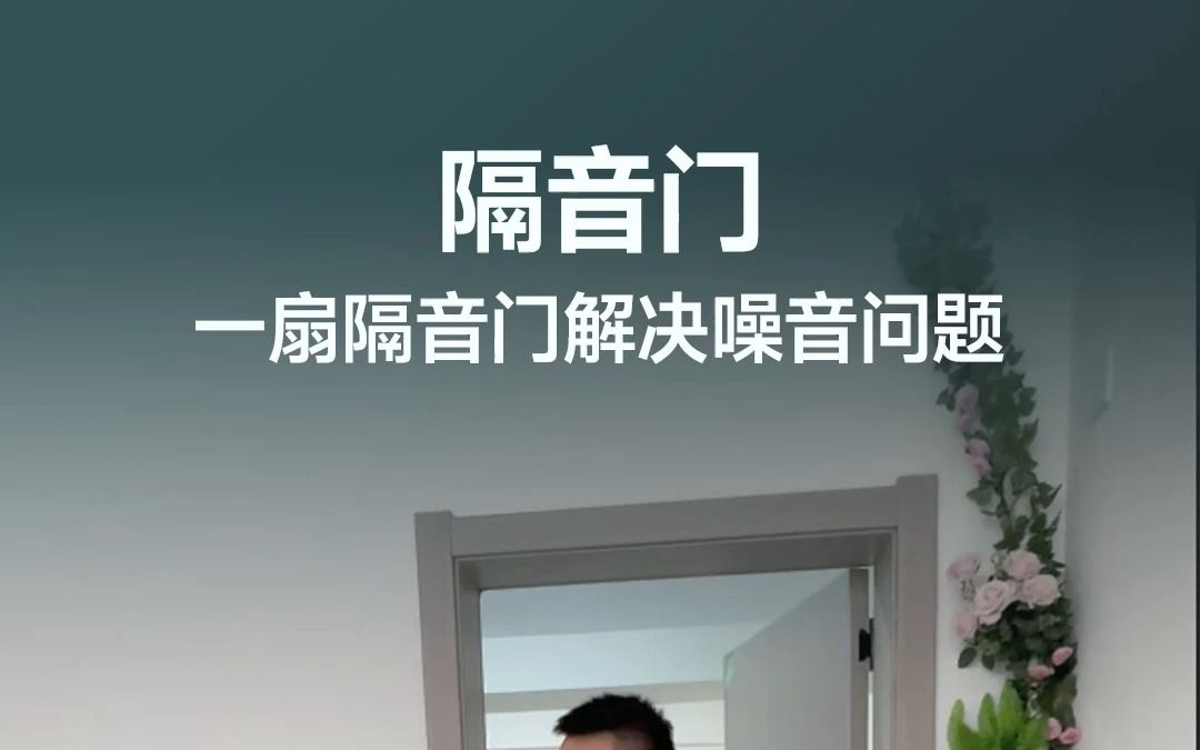 一扇隔音门解决噪音问题。