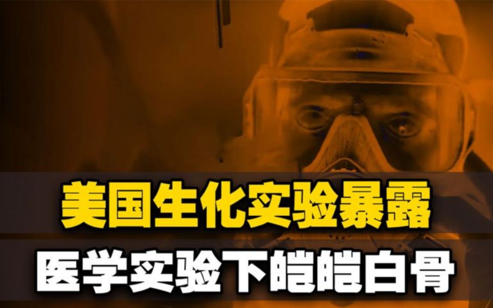 美生化阴谋露馅,在乌生化实验室只是九牛一毛,人体实验有多恐怖